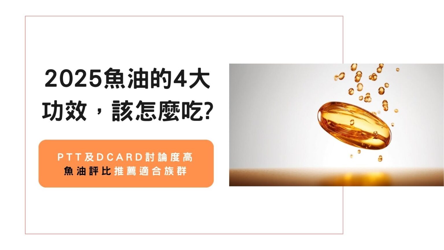 2025魚油4大功效、怎麼吃，ptt及dcard討論度高魚油評比推薦適合族群 |嚴萃-台灣保健國民品牌